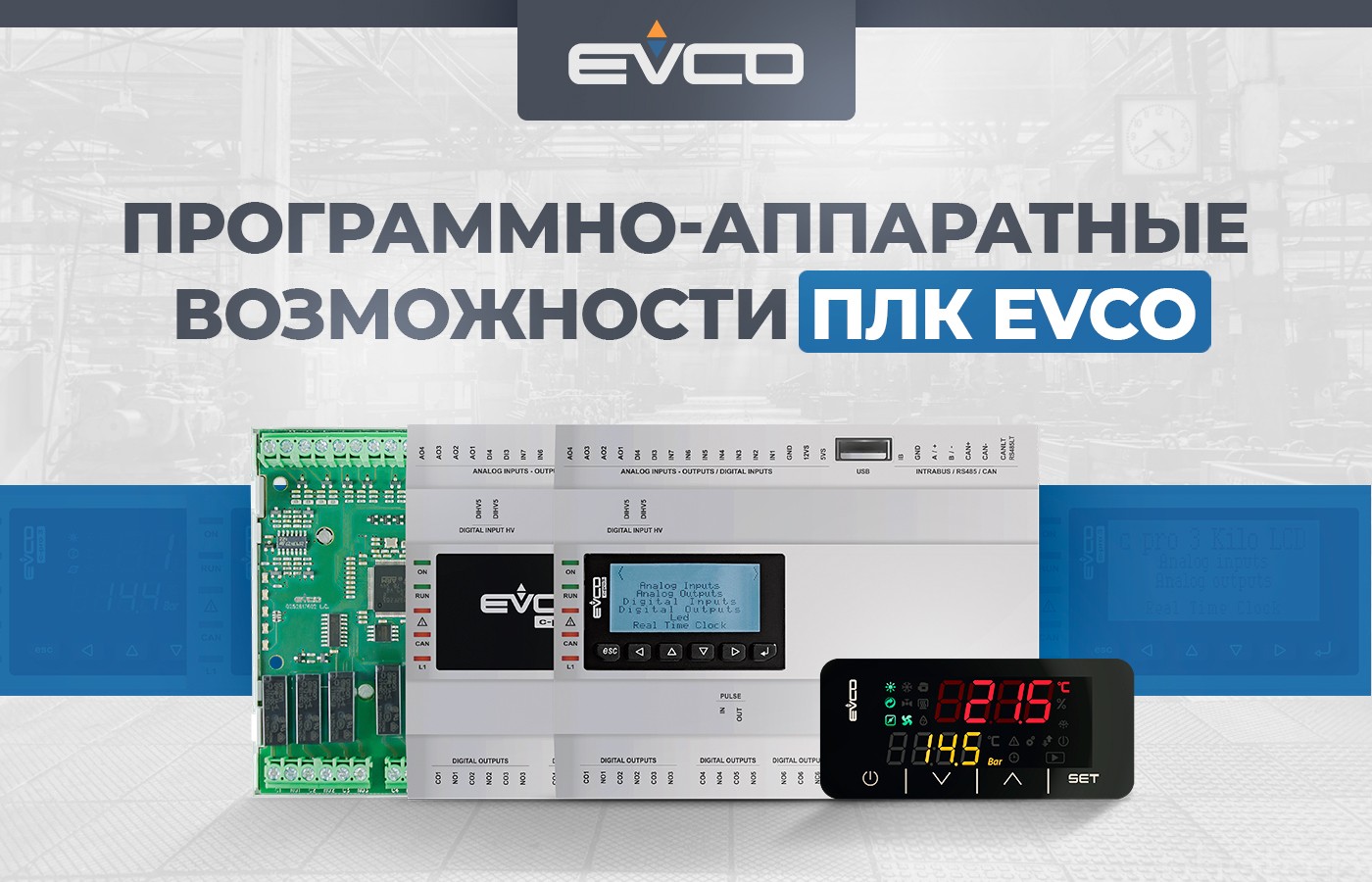 Вебинар "Программно-аппаратные возможности ПЛК EVCO" | systemcontrol.ru